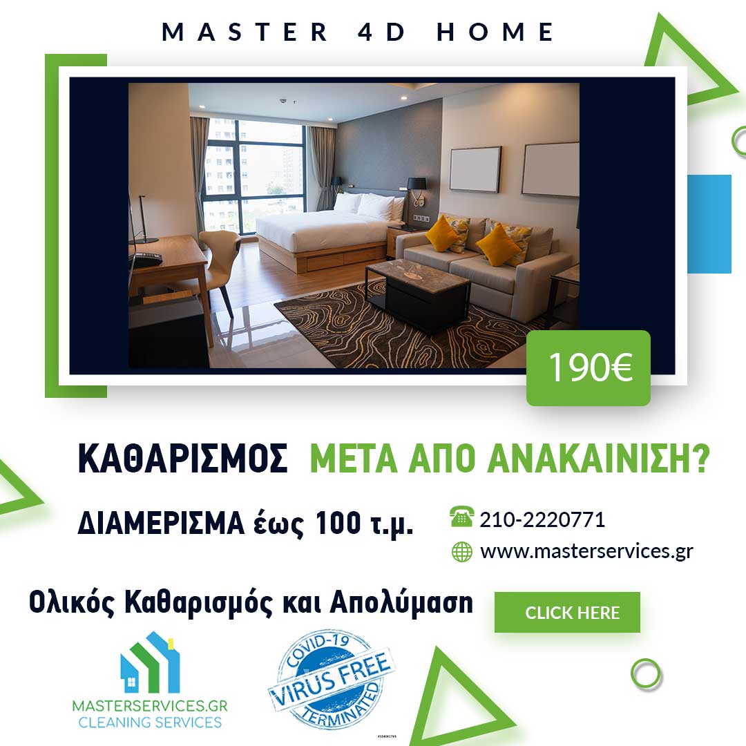 Master 4D Home CLEANING-ΑΠΟΛΥΜΑΝΣΗ-ΑΝΑΚΑΙΝΙΣΗ έως 100τ.μ ...